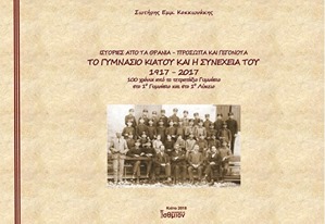 Εκδήλωση για τα 100 χρόνια λειτουργίας του Γυμνασίου & του Λυκείου ...