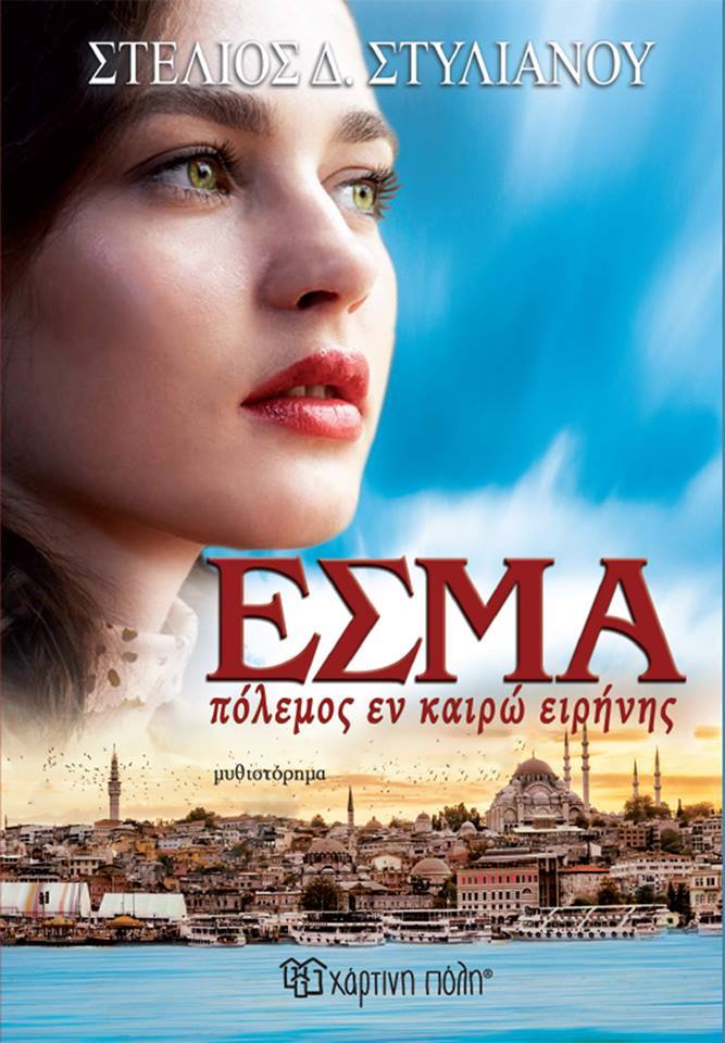 ΕΣΜΑ, πόλεμος εν καιρώ ειρήνης | Μέσο ... Τέχνης
