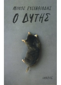Ο Δύτης | Μέσο ... Τέχνης