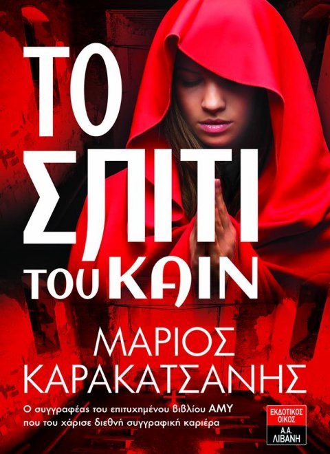 Το σπίτι του Κάιν | Μέσο ... Τέχνης