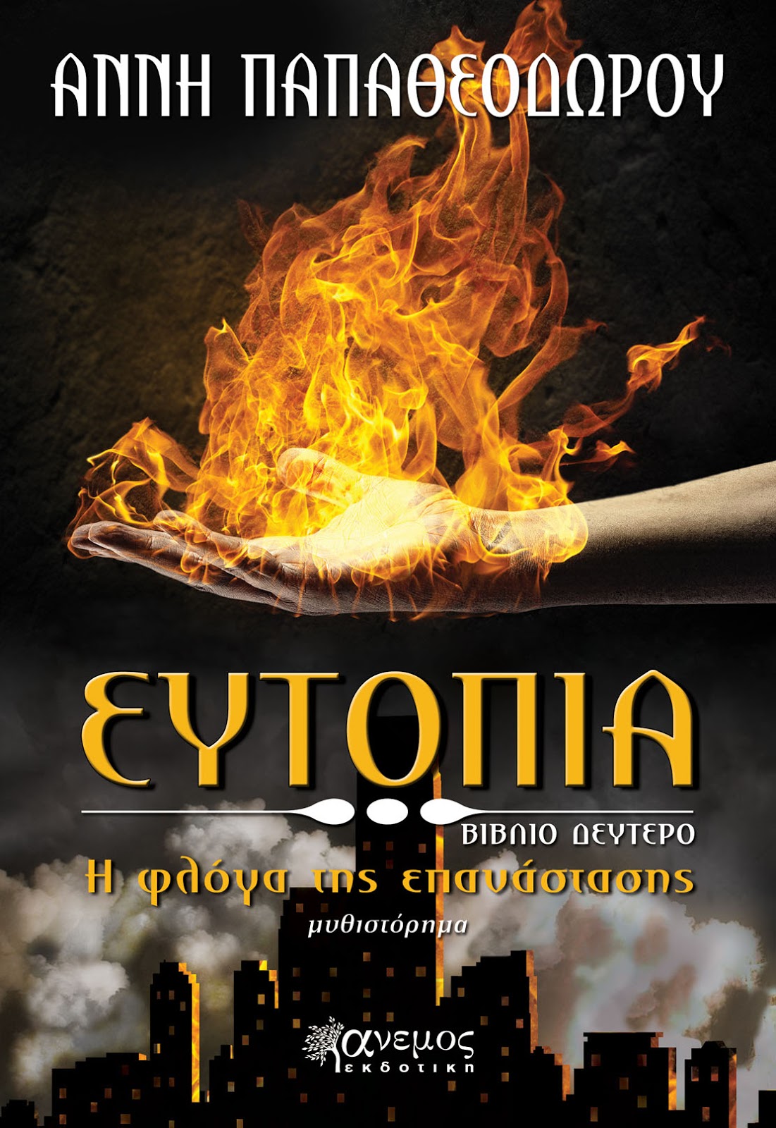 Ευτοπία - Η φλόγα της επανάστασης | Μέσο ... Τέχνης