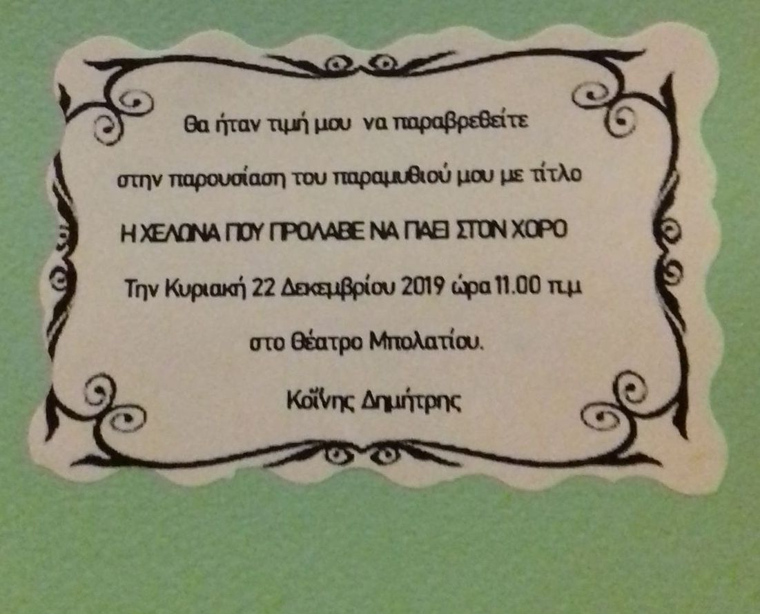 "Η χελώνα ... " στο Μπολάτι | Μέσο ... Τέχνης