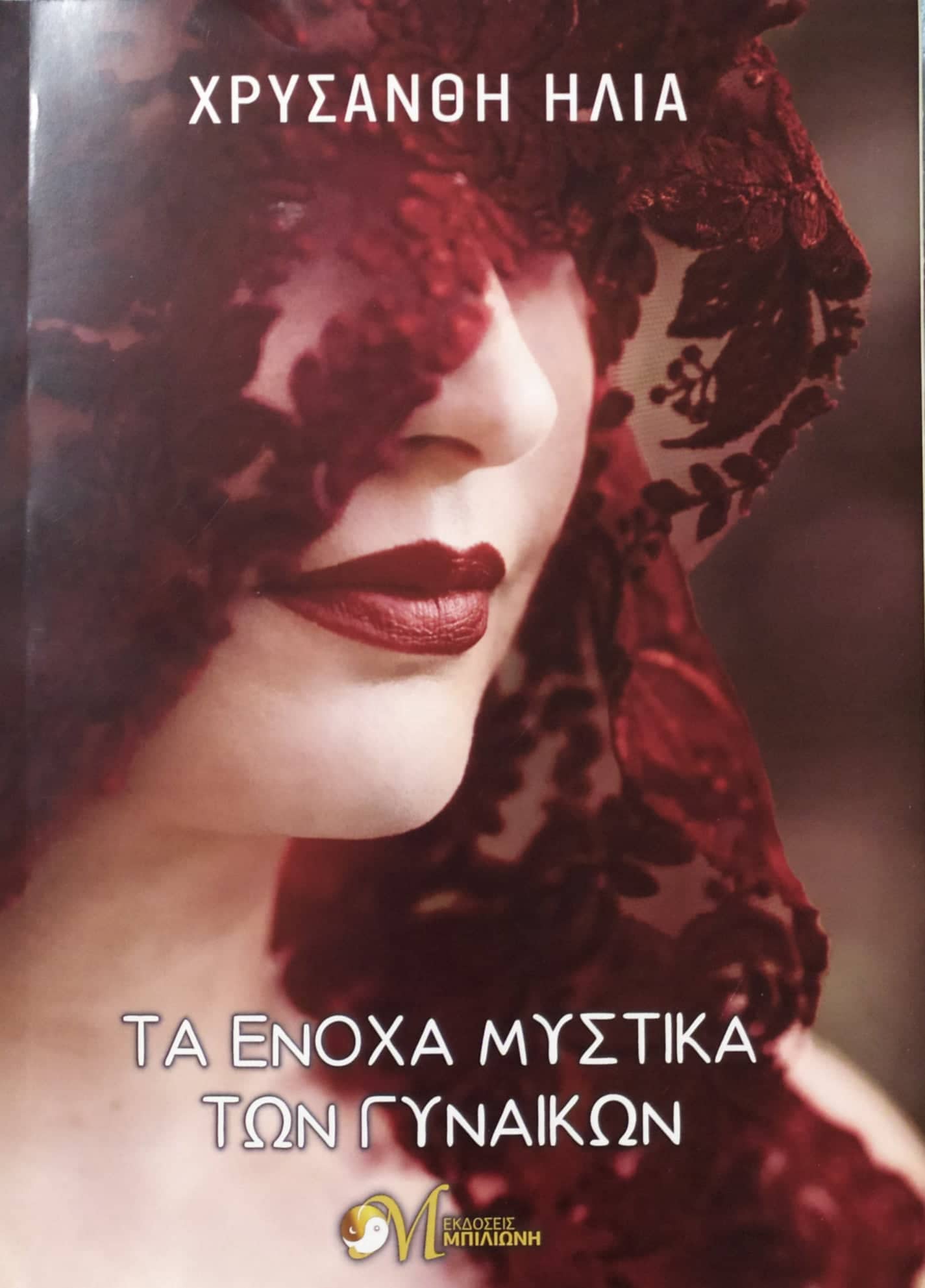 ΤΑ ΕΝΟΧΑ ΜΥΣΤΙΚΑ ΤΩΝ ΓΥΝΑΙΚΩΝ | Μέσο ... Τέχνης