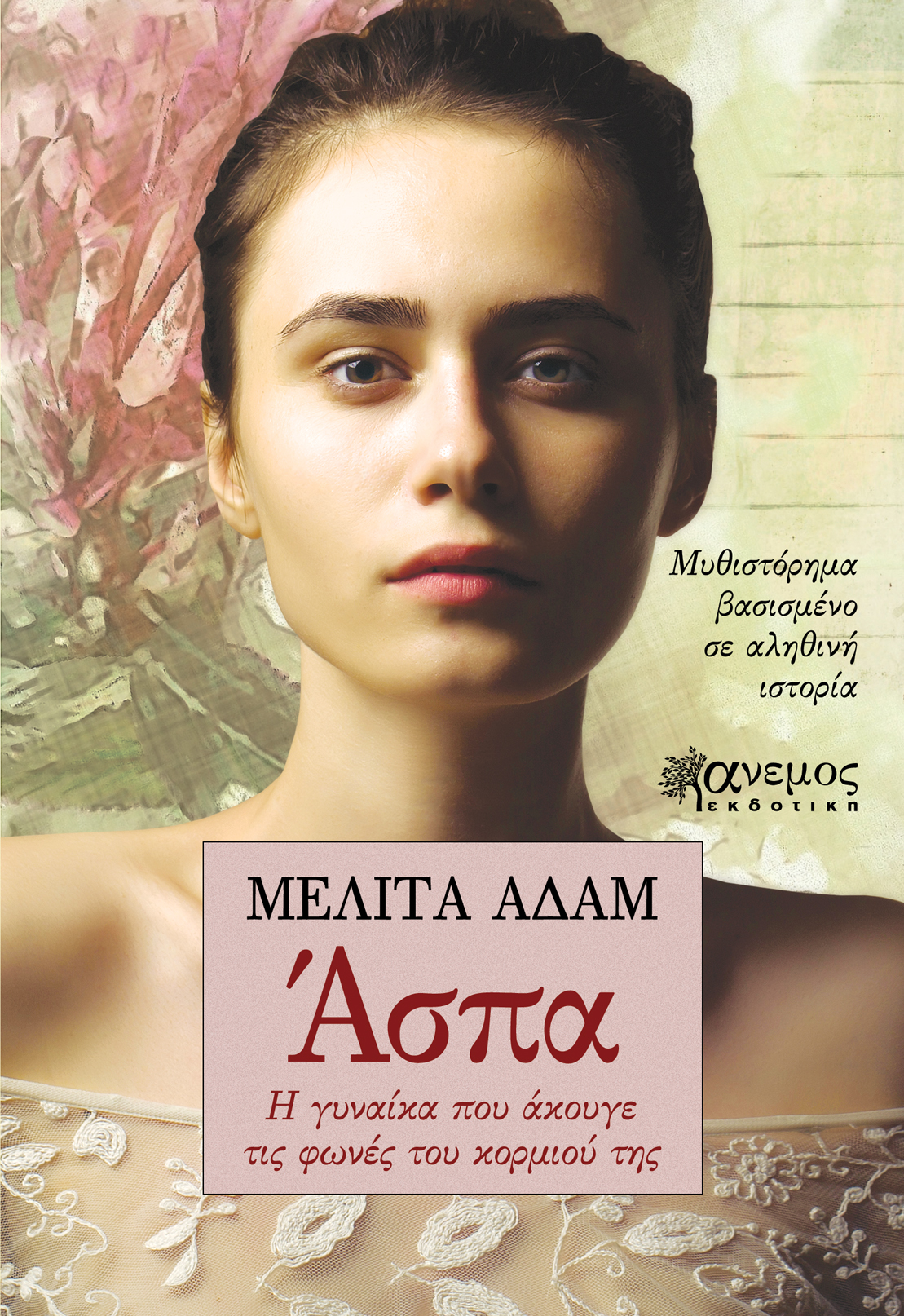 ΑΣΠΑ - Η γυναίκα που άκουγε τις φωνές του κορμιού της | Μέσο ... Τέχνης