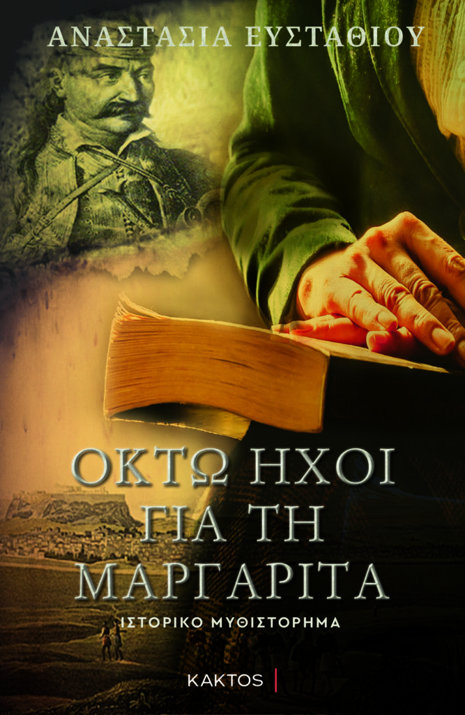 ΟΧΤΩ ΗΧΟΙ ΓΙΑ ΤΗ ΜΑΡΓΑΡΙΤΑ | Μέσο ... Τέχνης