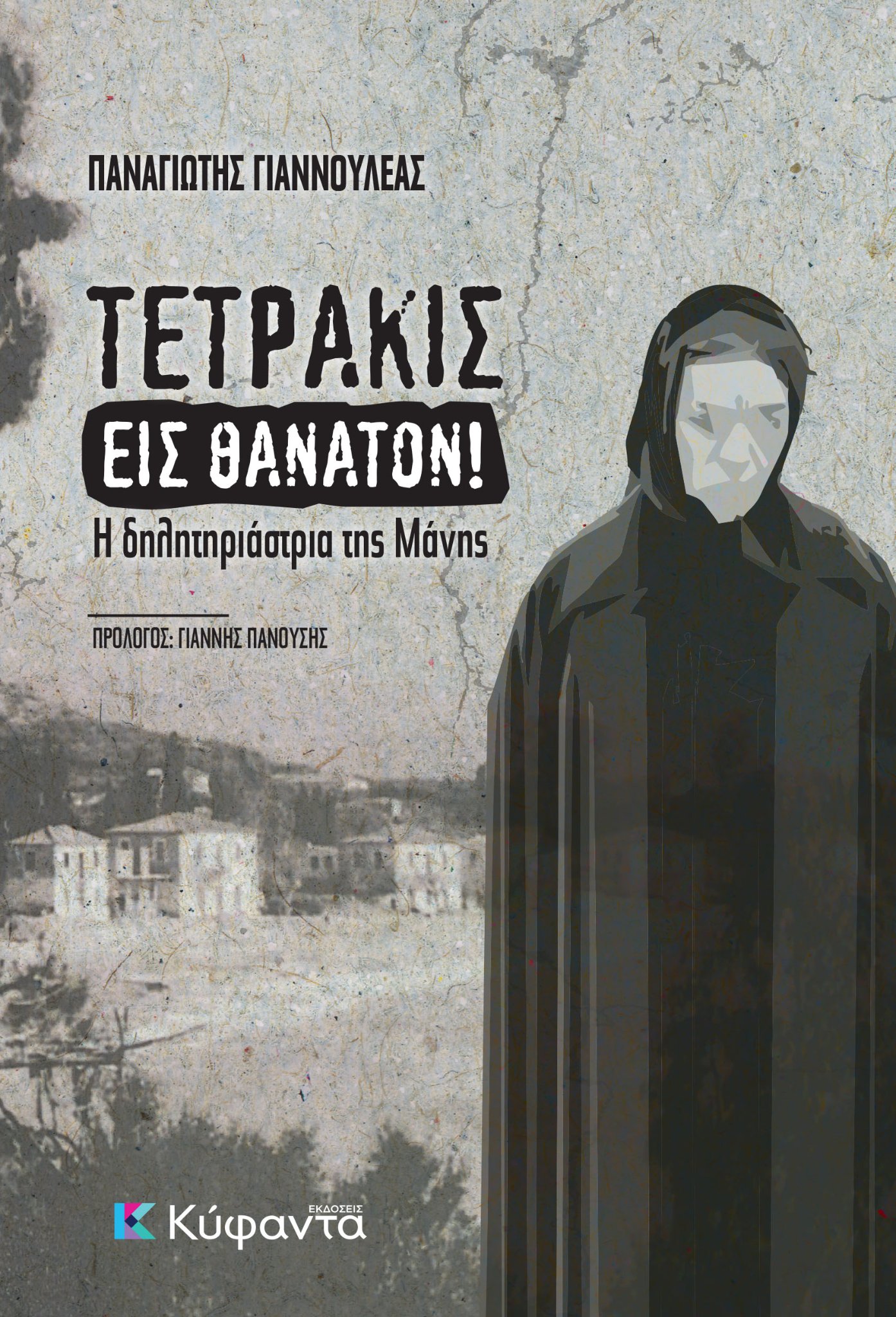 ΤΕΤΡΑΚΙΣ ΕΙΣ ΘΑΝΑΤΟΝ! Η δηλητηριάστρια της Μάνης | Μέσο ... Τέχνης