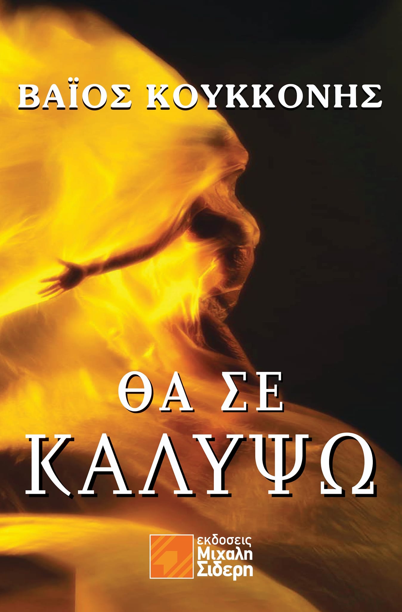 ΘΑ ΣΕ ΚΑΛΥΨΩ | Μέσο ... Τέχνης
