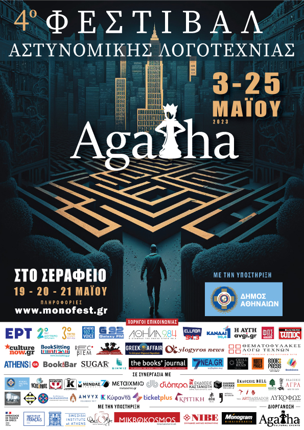 4ο Φεστιβάλ Αστυνομικής Λογοτεχνίας - 3 έως 25 Μάη 2023 | Μέσο ... Τέχνης