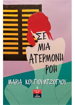 Σε μια ατέρμονη ροή | Μέσο ... Τέχνης