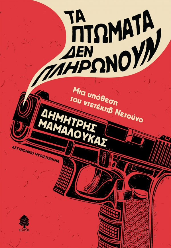 Τα Πτώματα Δεν Πληρώνουν | Μέσο ... Τέχνης