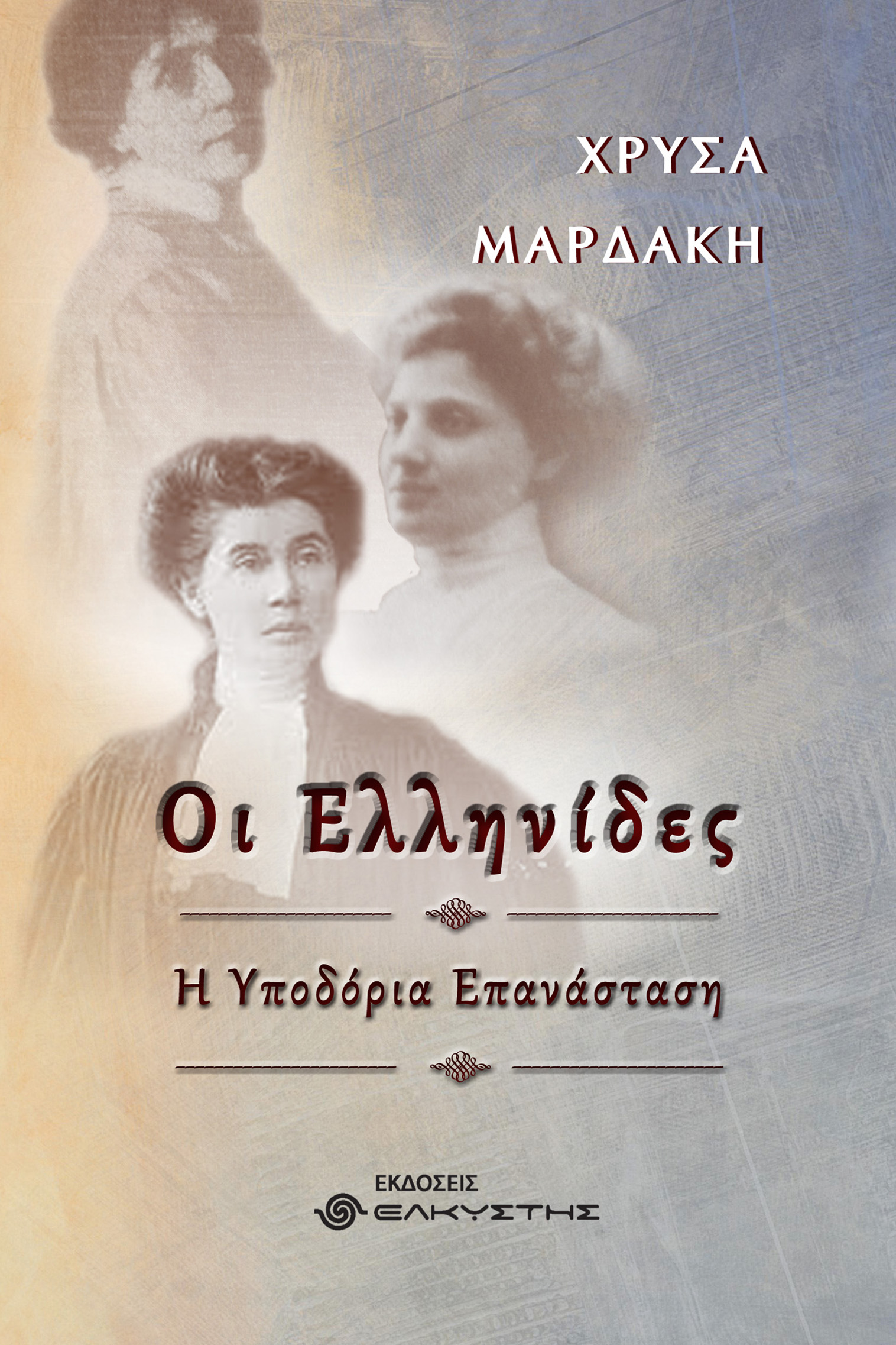Οι Ελληνίδες, Η Υποδόρια Επανάσταση | Μέσο ... Τέχνης